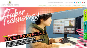 VTuberの専門学校へ行こう！なり方やおすすめの学校を解説！